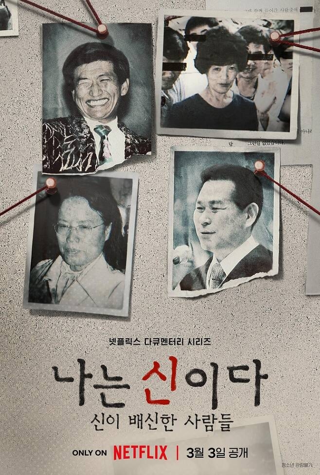 JMS 다룬 다큐 ‘나는 신이다’, 공개 직후 넷플릭스 시청 1위