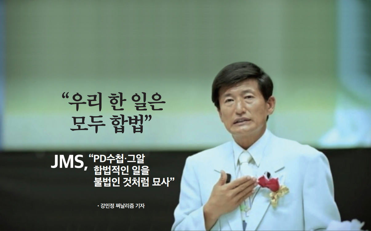 JMS, "우리 한 일은 모두 합법"…"PD수첩·그알, 합법적인 일을 불법인 것처럼 묘사"