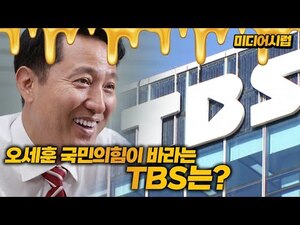 [미디어시럽] 오세훈 국민의힘이 바라는 TBS는?